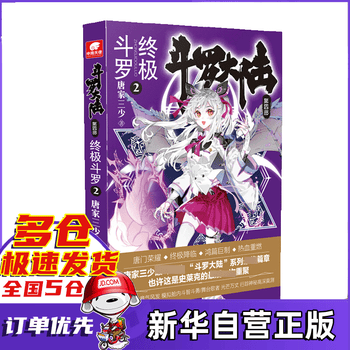 斗罗大陆(第4部终极斗罗2)