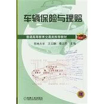 车辆保险与理赔 鹿应荣 机械工业出版社