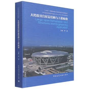 大跨度开合屋盖结构与工程应用(精)