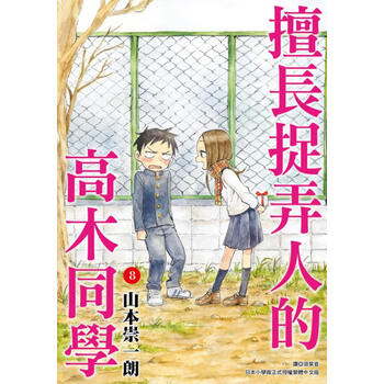 原版进口漫画书山本崇一朗擅长捉弄人的高木同学(08)港台图书