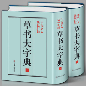 精装1589页《草书大字典》整理本 中国草书大字典历代名人法帖汇辑名家草书真迹临摹范本书画家毛笔字体