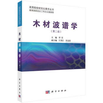 木材波谱学（第2版）