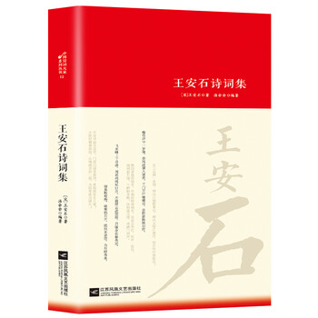 王安石诗词集/诗词大家