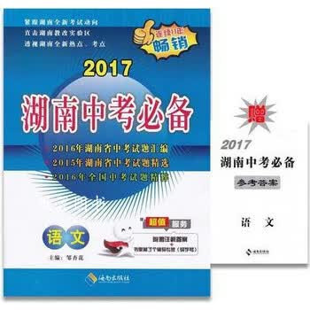 湖南中考必备 邹杏花主编 延边教育出版社