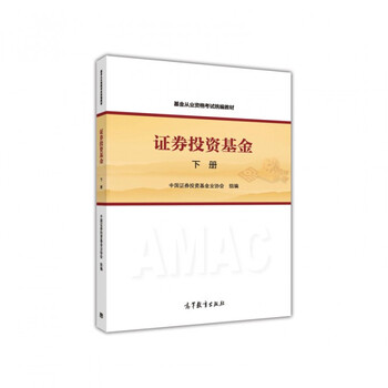 证券投资基金(下基金从业资格考试统编教材)