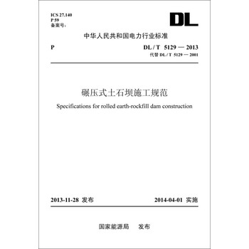 现货DL/T5129-2013碾压式土石坝施工规范（代替DL/T5129-2