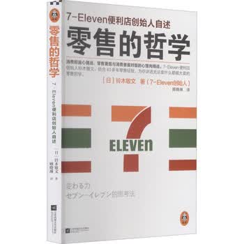 零售的哲学 7-Eleven便利店创始人自述 图书