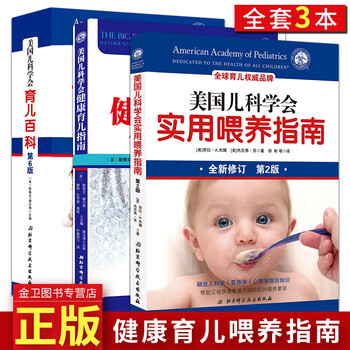 套装3本美国儿科学会育儿百科（第七版）+实用喂养指南+健康育儿指南