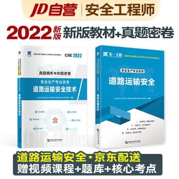 注册安全工程师2022教材 中级注册安全工程师2022年教材+真题密卷 道路运输安全 单科2本套注安师