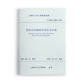 T/SSCE 0002-2022 微扰动四轴搅拌桩技术标准