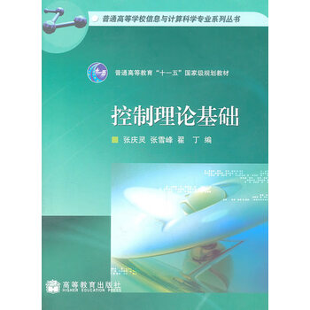 控制理论基础 张庆灵,张雪峰,翟丁 高等教育出版社