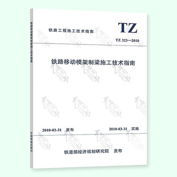 TZ 323-2010铁路移动模架制梁施工技术指南