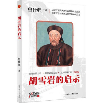 现货速发 胡雪岩的启示 陕西师范大学出版社