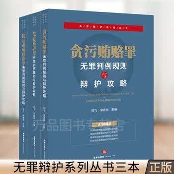 3本套装 故意伤害罪 扰乱市场秩序罪 贪污贿赂罪 无罪判例规则与辩护攻略 郑飞 梁雅丽主编 辩护攻