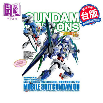 钢弹军武大全 机动战士钢弹00篇Ⅳ 港台原版 HOBBY JAPAN编辑部 青文出版