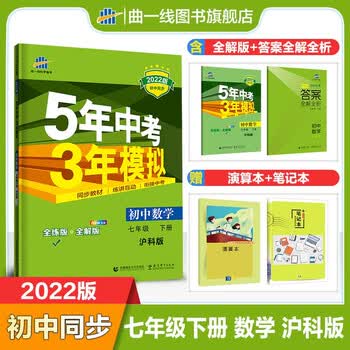 曲一线官方 2022版53初中同步练习册七年级下册数学沪科版 5年中考3年模拟同步课本训练册