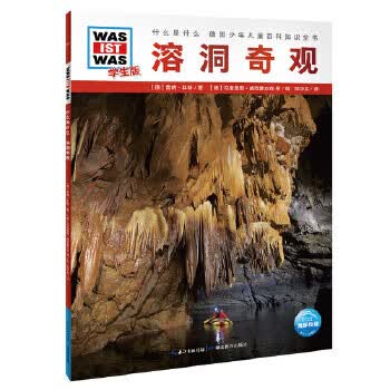 什么是什么．学生版：溶洞奇观