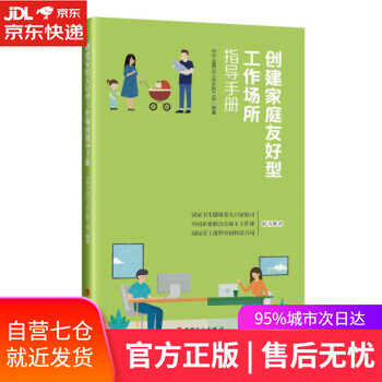 创建家庭友好型工作场所指导手册 中华全国总工会女职工部 著 中国工人出版社