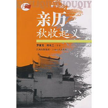 亲历秋收起义 罗章龙　等著【正版书】