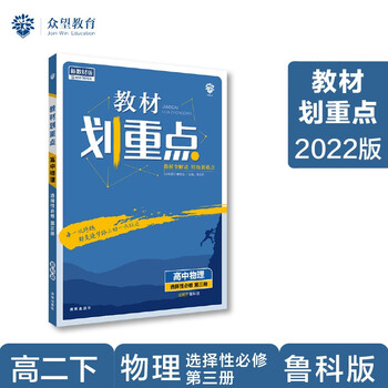 教材划重点高二下高中物理 选择性必修第三册LK鲁科版 教材全解读（新教材）理想树2022配套必刷题