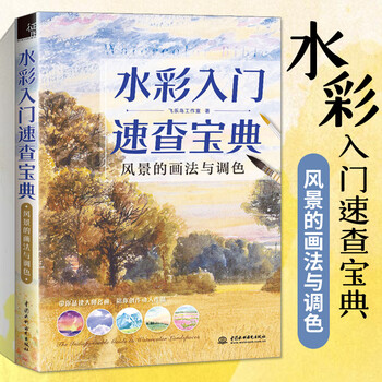 水彩入门速查宝典 风景的画法与调色 水彩画水粉画教程书籍绘画画入门自学零基础 插画手绘技法入门水彩临
