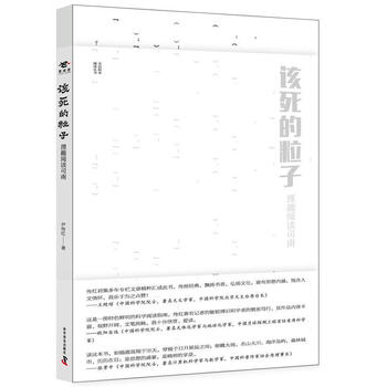 该死的粒子-理趣阅读司南/尹传红/哲学/宗教/9787110093856