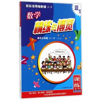 数学精练与博览(高3全1册修订版)/新标准精编教辅丛书