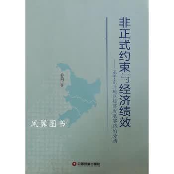 非正式约束与经济绩效 姜莉 中国财富出版社