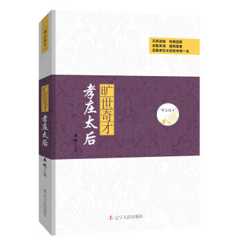 旷世奇才:孝庄太后 姜越 辽宁人民出版社