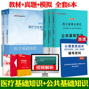 【宜宾市适用】2022年华图四川省事业单位考试资料 心理素质测评公共科目教育公共基础知识医学基础知识申论职测管理岗技术岗 【医疗类6本】心理素质+(公基+医学基础知识)教材
