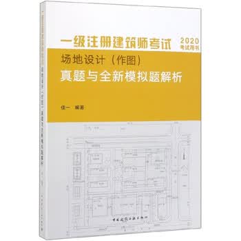 一级注册建筑师考试场地设计<作图>真题与全新模拟题解析(2020考试用书)