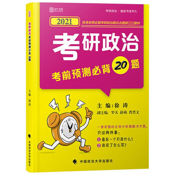考研政治考前预测必背20题(2020)/考研政治黄皮书系列