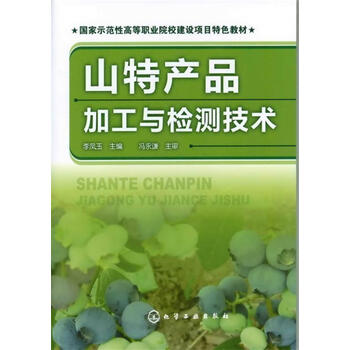 山特产品加工与检测技术