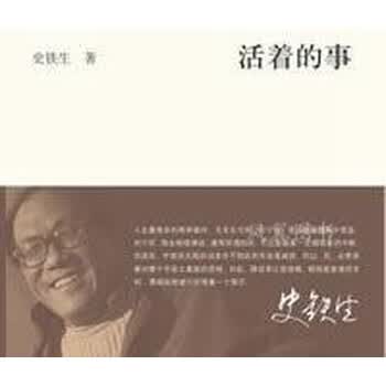 活着的事 史铁生著 东方出版中心