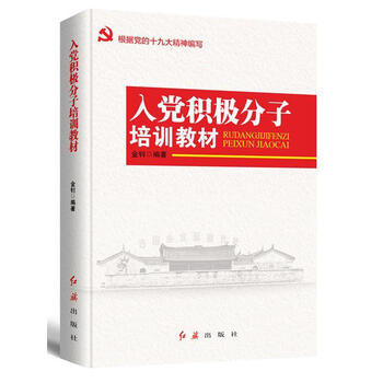 【新华正版 现货速发】入党积极分子培训教材（2021版，附测试题答案） 金钊 编著 红旗出版社 9787505145047