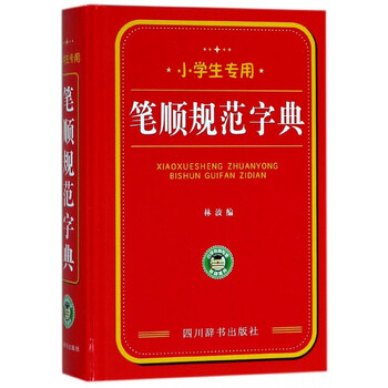 笔顺规范字典(小学生专用)(精)
