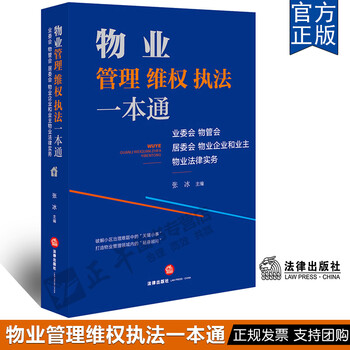 【直发】物业管理维权执法一本通 业委会 物管会 居委会 物业企业和业主物业法律服务 张冰 破解小区治