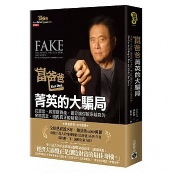 台版 富爸爸 菁英的大骗局 从货币教育到资产揭穿让你越来越穷的金融谎言迈向真正的财