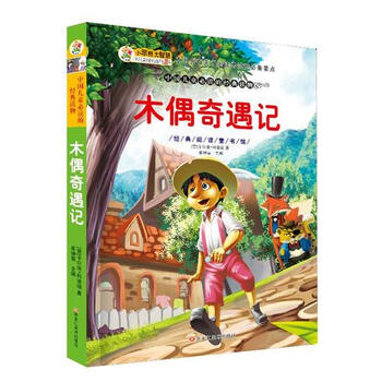 经典阅读馆木偶奇遇记 崔钟雷 9787531896159