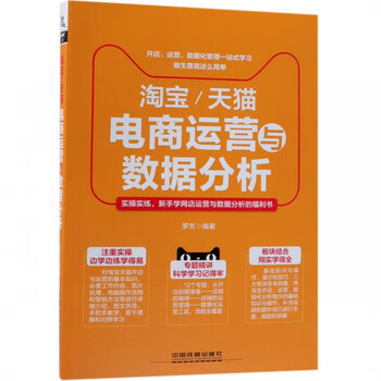 淘宝天猫电商运营与数据分析
