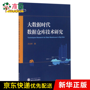 大数据时代数据仓库技术研究