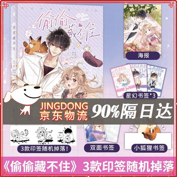 偷偷藏不住 漫画 竹已原著 郭晓编 橘枳绘赠精美海报 星幻书签 小狐狸书签 双面书签 3款签印随机 郭晓 编 橘枳 绘  正版实体书