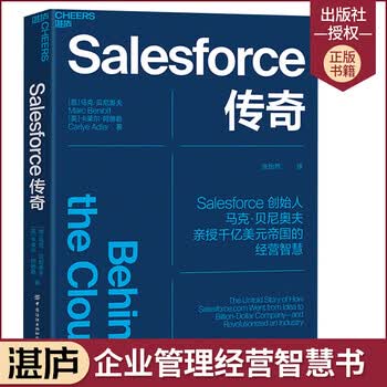 Salesforce传奇揭开Salesforce高速发展背后的9大关键法则管理创业书籍马克贝尼奥夫
