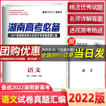 【当日发】2022湖南高考必备语文数学英语物理化学生物政治历史地理 湖南省四大名校月考试卷真题汇编 新高考语文