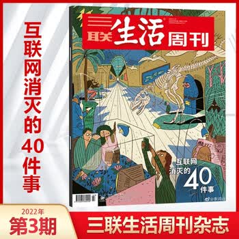 三联生活周刊杂志2022年第22期 总第1189期  全球经济跌宕 三联生活周刊杂志第 12/13/14/15/16/17/18/19/20/21期 谷爱凌 2022年第3期 互联网消灭的40件事