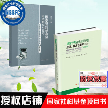 【全2册】国家社科基金项目申报规范技巧与案例第五版文传浩+国家自然科学基金申请指导与技巧第2版