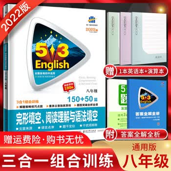 2022版 53英语八年级完形填空阅读理解与语法填空3合1组合训练150+50篇 初二8年级5.3英 英语