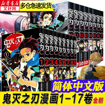 【单册套装可选】鬼灭之刃1-17卷 日本动漫 播放量破亿的超人气二次元漫画书 热血漫画畅销书籍 简体中文版图书 吾峠呼世晴著 1-17册全套