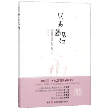 只为遇见你(试管婴儿妈妈孕育手记)