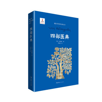 藏医药传世经典丛书一四部医典 宇妥·云丹衮波著,李多美 9787225061276 青海人民出版社